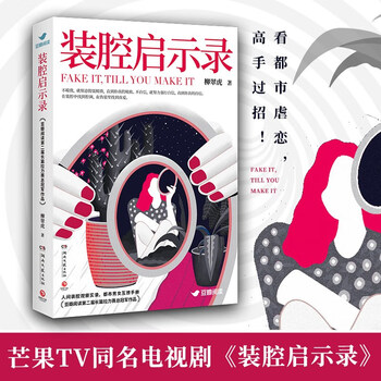 装腔启示录（人间装腔观察实录，都市男女互撩手册）