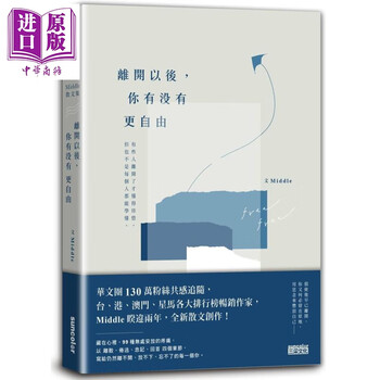 离开以后 你有没有更自由 Middle  三采文化 港台原版