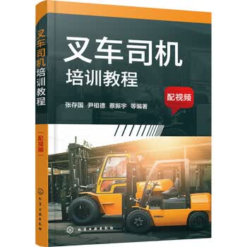 叉车司机培训教程 张存国 等 编 书籍