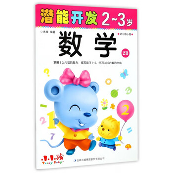 数学(2-3岁幼儿园小班2B)/潜能开发
