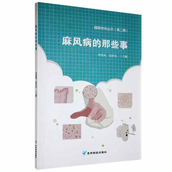 正版当日发货 麻风病的那些事  医学岚贵州科技出版社