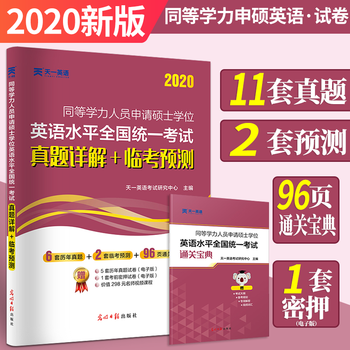 天一2020年同等学力申请硕士学位英语考试一本通模拟试卷历年真题在职研究生同等学历申硕英语用书在职研 试卷