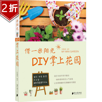 【2折】借一米阳光：DIY掌上花园
