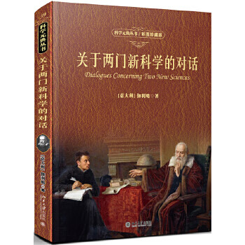 关于两门新科学的对话(彩图珍藏版) 入选*中小学生阅读指导书目