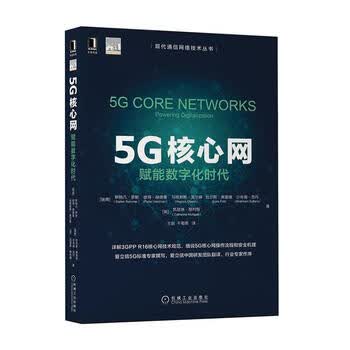 5G核心网(赋能数字化时代)/现代通信网络技术丛书 斯特凡·罗默彼得·赫德曼马格努 机械工业出版社 