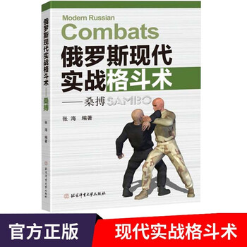 俄罗斯现代实战格斗术：桑搏 徒手格斗搏击武术运动书籍