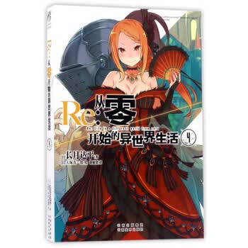 Re--从零开始的异世界生活(4)