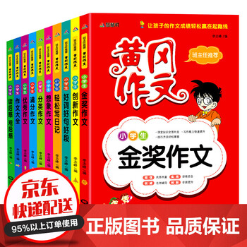 黄冈作文一小学生金奖作文 等（全10册）4-5年级轻松写日记三四五六年级作文起步满分金奖分类优秀书