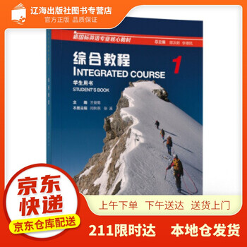 【新华图书籍 正版速发】新国标英语专业核心教材：综合教程 学生用书1（一书一码） 王俊菊 编 上海外语