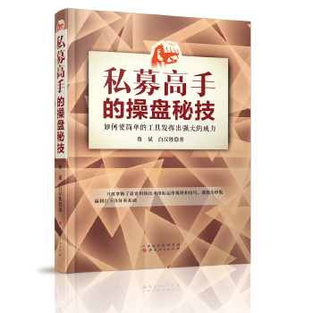 私募高手的操盘秘技【正版图书】