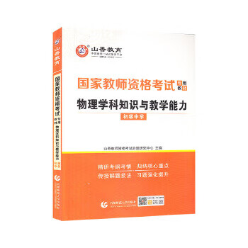 国家教师资格考试专用教材-物理学科知识与教学能力-初级中学 山香教师资格考试命题研究中心