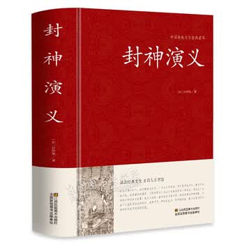 封神演义 原著带注解 锁线精装 中华传统文化古典名著 国学经典书籍