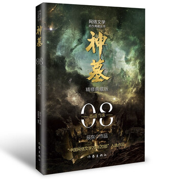 辰东经典作品：神墓08——恶道当诛（精修典藏版，回馈辰迷，珍藏佳品）