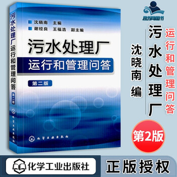 包邮 污水处理厂运行和管理问答 第二版 第2版 沈晓南 谢经良 王福浩 化学工业出版社 污水处理技术 工艺污水处理站管理环保公司工程设计