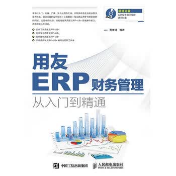 用友ERP财务管理从入门到精通【正版图书】