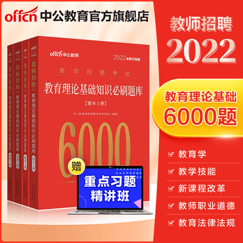中公教育2022教师招聘6000题教招考试用书+学科必刷题库 教育基础知识题库小学中学 河北山东四川广东甘肃广西辽宁江西等 6000题 2022版
