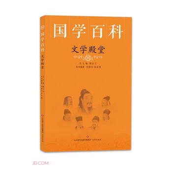 文学殿堂/国学百科