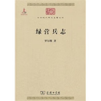 绿营兵志【正版图书】