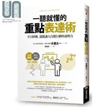 一听就懂的重点表达术 不只秒懂 还能让人自发行动的说明力 港台原版 木暮太一 商周出版