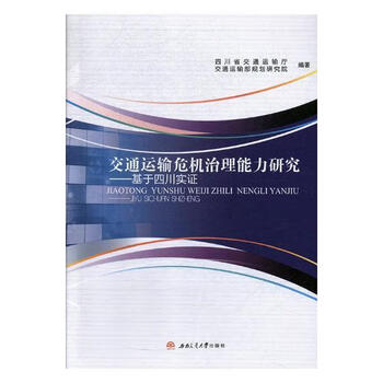 交通运输危机治理能国研究:基于四川实证 四川省交通运输厅 社会科学 9787564361310