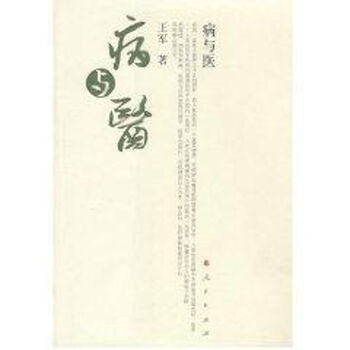 病与医
