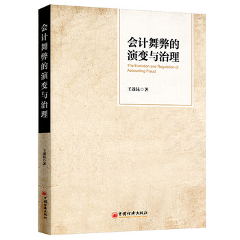 会计舞弊的演变与治理