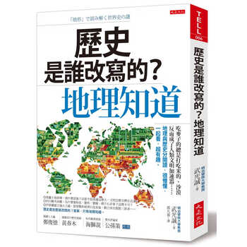 原版进口书 武光诚历史是谁改写的？地理知道：吃麦子的总是打吃米的、沙漠反而成了人类文明加