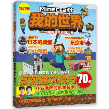我的世界:建筑进阶指南70条