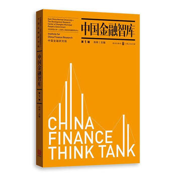 中国金融智库第1辑 肖林 格致出版社