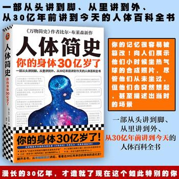 【正版出售】人体简史 罗振宇推荐 比尔布莱森万物简史作者新作 你的身体30亿岁了人体百科全书 从单细 人体简史
