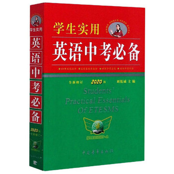学生实用英语中考必备（2020版 全新修订）