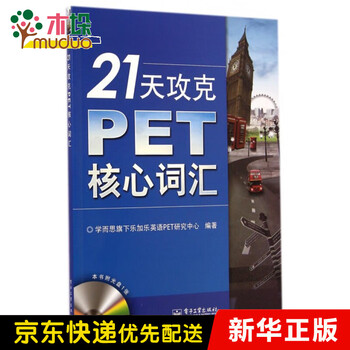 21天攻克PET核心词汇(附光盘)