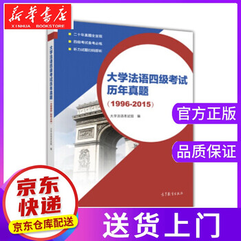【现货京送】大学法语四级考试历年真题 大学法语考试组 高等教育出版社