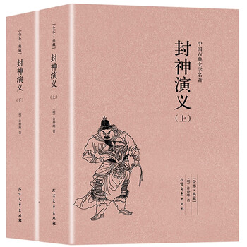 【总672页完整版】封神演义 全2册 足本无删减 原版原著 中国古典文学名著小说 北方文艺
