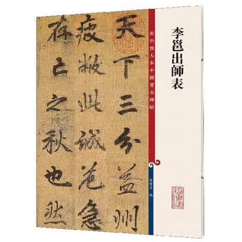 李邕出师表/彩色放大本中国著名碑帖