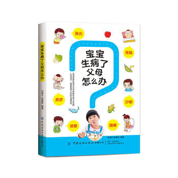 宝宝生病了父母怎么办