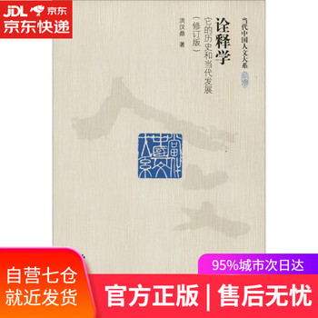 【正版图书】诠释学 它的历史和当代发展 洪汉鼎 中国人民大学出版社有限公司