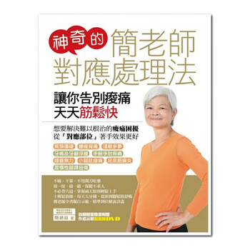 台版 神奇的简老师对应处理法（随附示范DVD）十个松筋操招式远离酸痛肩颈僵硬促使气血