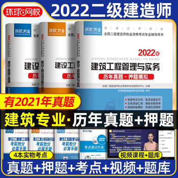备考2023 二建教材2022配套试题 二级建造师真题试卷建筑工程全科 二建历年真题试卷及解析 环球网校二建真题 二建真题历考试试卷 二建建筑真题试卷（套装共6册）