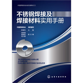 不锈钢焊接及焊接材料实用手册 中国焊接协会组织编写,李春范