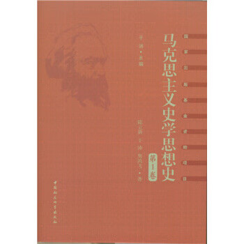马克思主义史学思想史 卷 隽鸿飞,于沛,陈立新,于沛 中国社会科学出版社 978751616