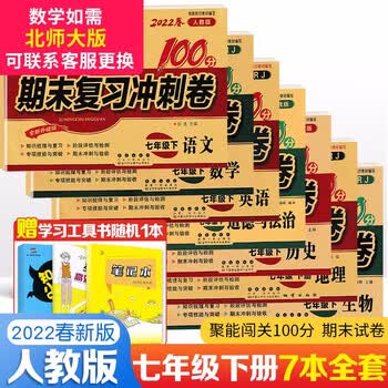 【自选】2022新版聚能闯关100分试卷七年级上下册语文数学英语生物政治历史地理试卷部编人教版初中期末复习冲刺卷 七下 语数英生政史地全套7本
