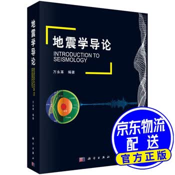 地震学导论