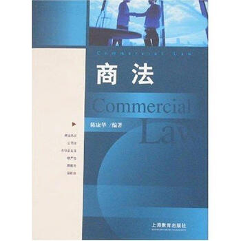 商法 陈康华 法律 9787544413527
