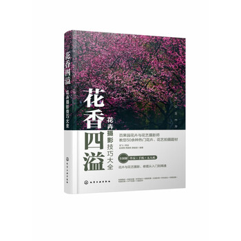 花香四溢(花卉摄影技巧大全)
