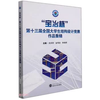 正版 “宝冶杯”第十三届全国大学生结构设计竞赛作品集锦9787307226272史庆轩，金伟良，钟炜