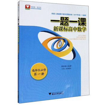 高中数学（选择性必修 第1册）/一题一课