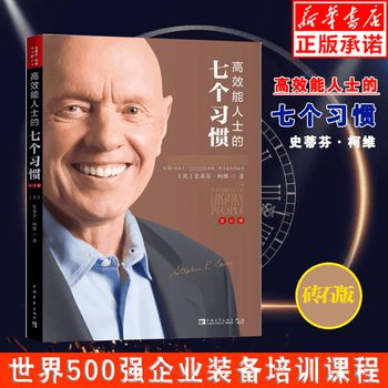 高效能人士的七个习惯(钻石版)