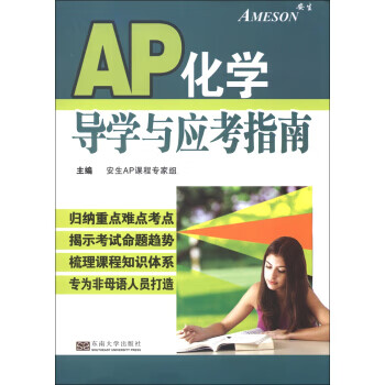 AP化学导学与应考指南【正版图书】