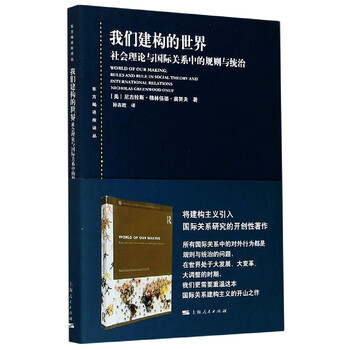 我们建构的世界(社会理论与国际关系中的规则与统治)/东方编译所译丛